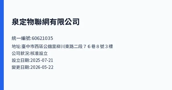 泉定物聯網有限公司的照片-統編 60621035(臺中市) 公司登記資料與營業項目詳細圖表
