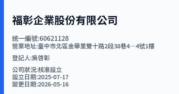 福彰企業股份有限公司的照片-統編 60621128(臺中市) 公司登記資料與營業項目詳細圖表