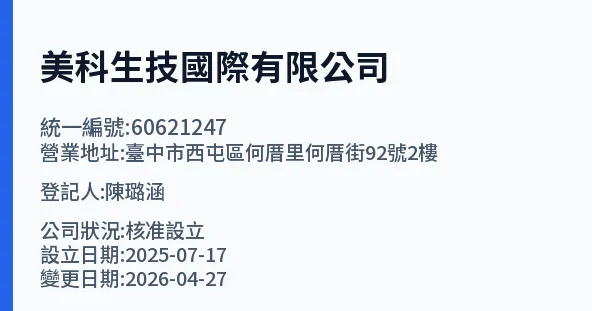 美科生技國際有限公司的照片-統編 60621247(臺中市) 公司登記資料與營業項目詳細圖表