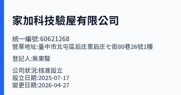 家加科技驗屋有限公司的照片-統編 60621268(臺中市) 公司登記資料與營業項目詳細圖表