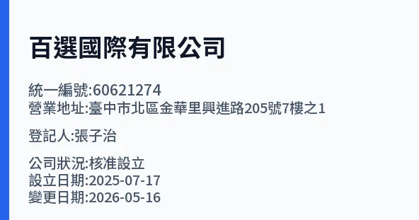 百選國際有限公司的照片-統編 60621274(臺中市) 公司登記資料與營業項目詳細圖表