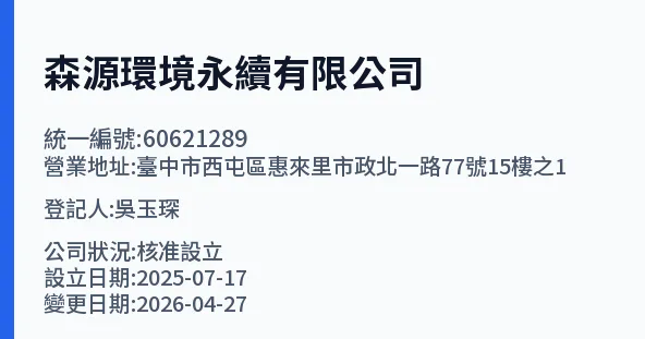 森源環境永續有限公司的照片-統編 60621289(臺中市) 公司登記資料與營業項目詳細圖表