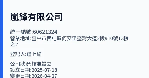 嵐鋒有限公司的照片-統編 60621324(臺中市) 公司登記資料與營業項目詳細圖表