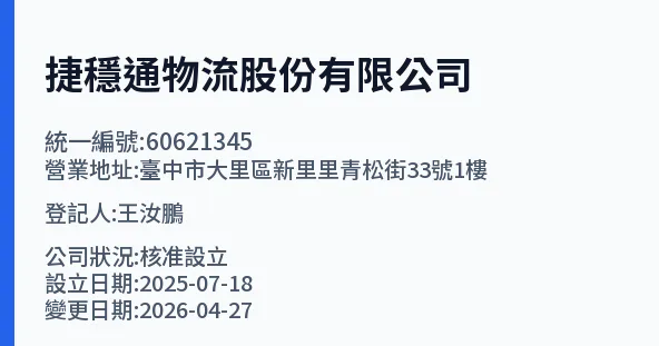 捷穩通物流股份有限公司的照片-統編 60621345(臺中市) 公司登記資料與營業項目詳細圖表