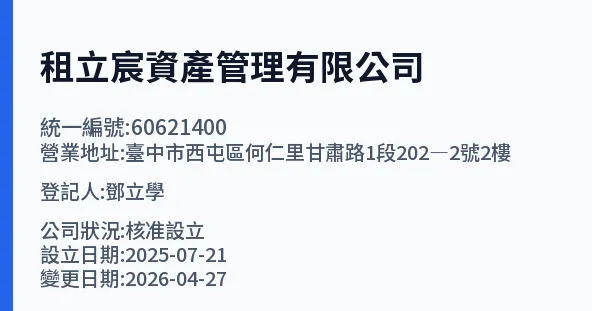 租立宸資產管理有限公司的照片-統編 60621400(臺中市) 公司登記資料與營業項目詳細圖表