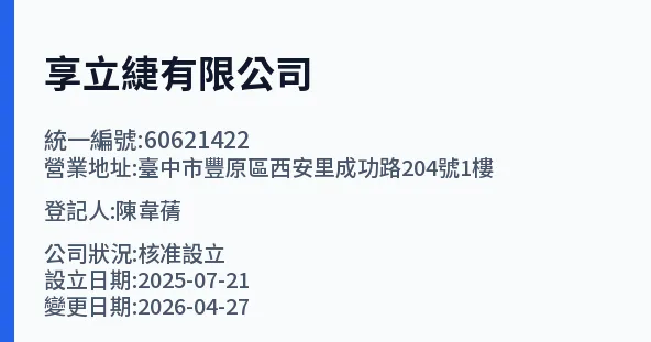 享立緁有限公司的照片-統編 60621422(臺中市) 公司登記資料與營業項目詳細圖表