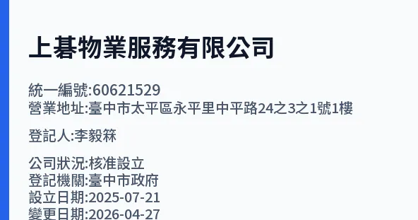上碁物業服務有限公司的照片-統編 60621529(臺中市) 公司登記資料與營業項目詳細圖表