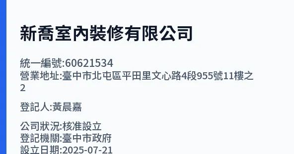 新喬室內裝修有限公司的照片-統編 60621534(臺中市) 公司登記資料與營業項目詳細圖表