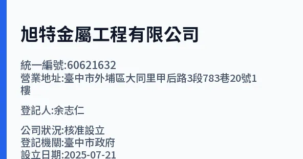 旭特金屬工程有限公司的照片-統編 60621632(臺中市) 公司登記資料與營業項目詳細圖表