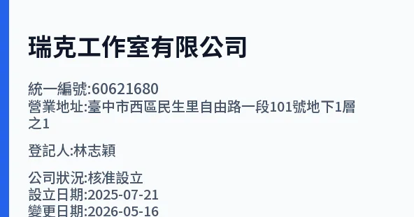 瑞克工作室有限公司的照片-統編 60621680(臺中市) 公司登記資料與營業項目詳細圖表