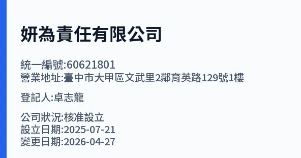 妍為責任有限公司的照片-統編 60621801(臺中市) 公司登記資料與營業項目詳細圖表