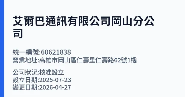 艾爾巴通訊有限公司岡山分公司的照片-統編 60621838(高雄市) 公司登記資料與營業項目詳細圖表