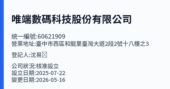 唯端數碼科技股份有限公司的照片-統編 60621909(臺中市) 公司登記資料與營業項目詳細圖表