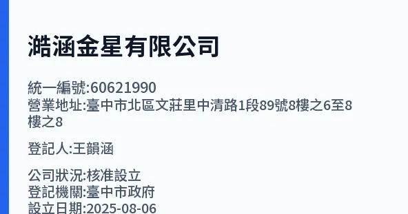 澔涵金星有限公司的照片-統編 60621990(臺中市) 公司登記資料與營業項目詳細圖表