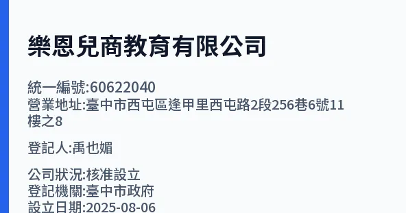 樂恩兒商教育有限公司的照片-統編 60622040(臺中市) 公司登記資料與營業項目詳細圖表