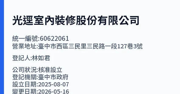 光逕室內裝修股份有限公司的照片-統編 60622061(臺中市) 公司登記資料與營業項目詳細圖表
