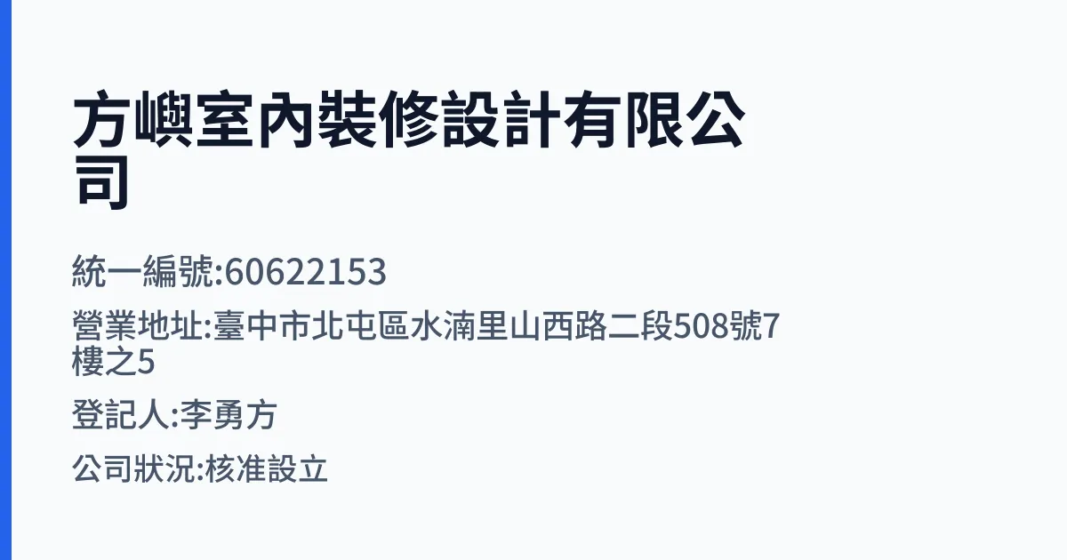 方嶼室內裝修設計有限公司 - 統編 60622153(臺中市) 公司登記資料與營業項目詳細圖表