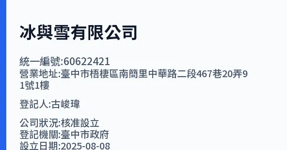 冰與雪有限公司的照片-統編 60622421(臺中市) 公司登記資料與營業項目詳細圖表