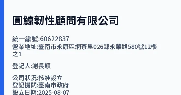 圓鯨韌性顧問有限公司的照片-統編 60622837(臺南市) 公司登記資料與營業項目詳細圖表