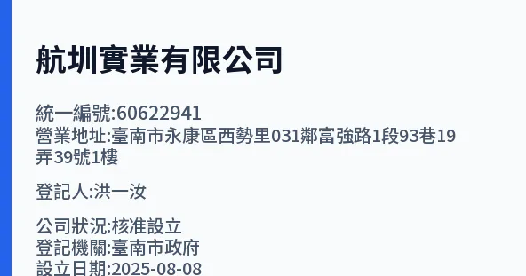 航圳實業有限公司的照片-統編 60622941(臺南市) 公司登記資料與營業項目詳細圖表