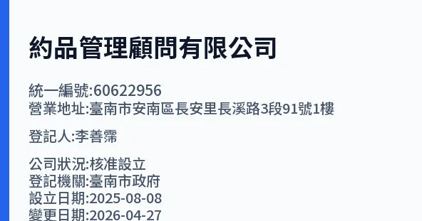 約品管理顧問有限公司的照片-統編 60622956(臺南市) 公司登記資料與營業項目詳細圖表