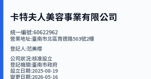 卡特夫人美容事業有限公司的照片-統編 60622962(臺南市) 公司登記資料與營業項目詳細圖表