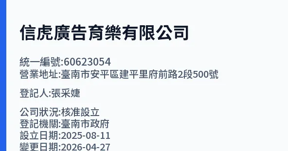信虎廣告育樂有限公司的照片-統編 60623054(臺南市) 公司登記資料與營業項目詳細圖表