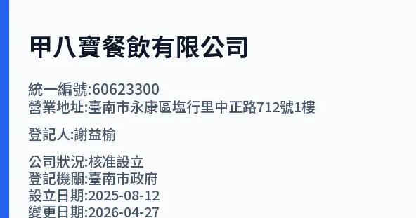 甲八寶餐飲有限公司的照片-統編 60623300(臺南市) 公司登記資料與營業項目詳細圖表