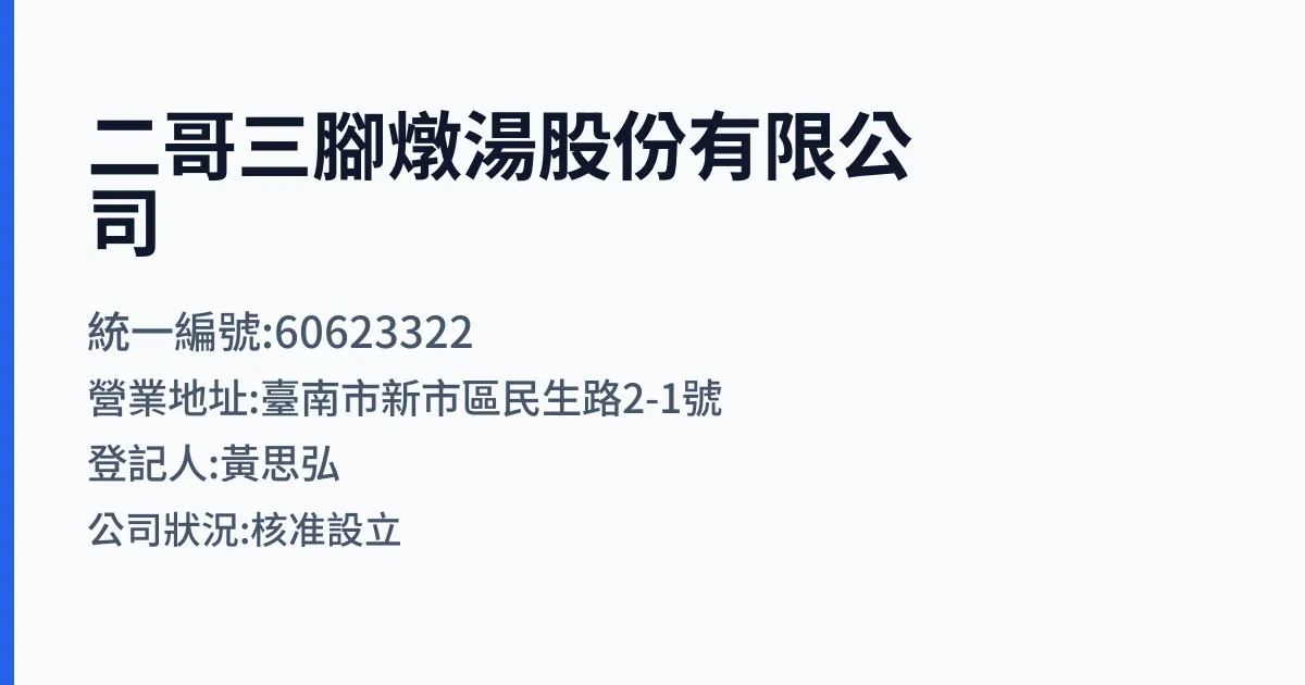 二哥三腳燉湯股份有限公司 - 統編 60623322(臺南市) 公司登記資料與營業項目詳細圖表