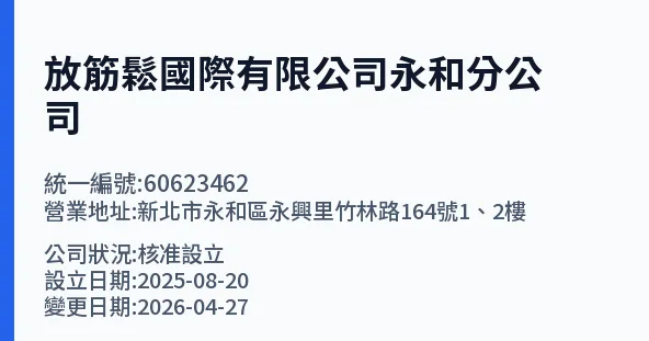 放筋鬆國際有限公司永和分公司的照片-統編 60623462(新北市) 公司登記資料與營業項目詳細圖表