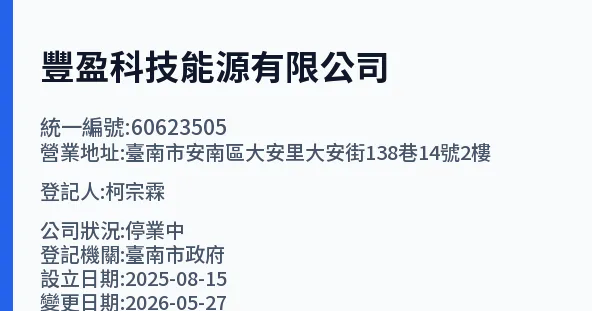 豐盈科技能源有限公司的照片-統編 60623505(臺南市) 公司登記資料與營業項目詳細圖表