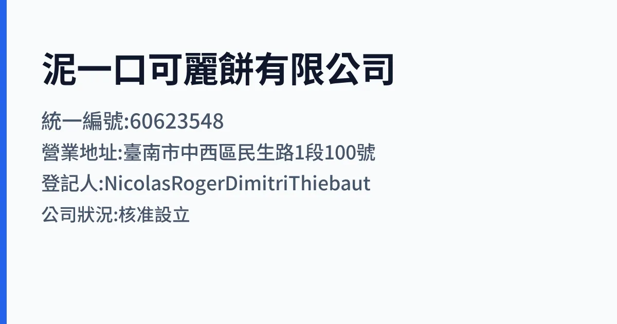 泥一口可麗餅有限公司 - 統編 60623548(臺南市) 公司登記資料與營業項目詳細圖表