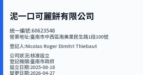 泥一口可麗餅有限公司的照片-統編 60623548(臺南市) 公司登記資料與營業項目詳細圖表