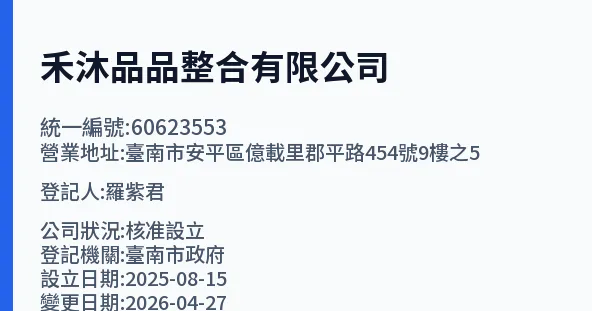 禾沐品品整合有限公司的照片-統編 60623553(臺南市) 公司登記資料與營業項目詳細圖表