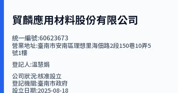 貿麟應用材料股份有限公司的照片-統編 60623673(臺南市) 公司登記資料與營業項目詳細圖表