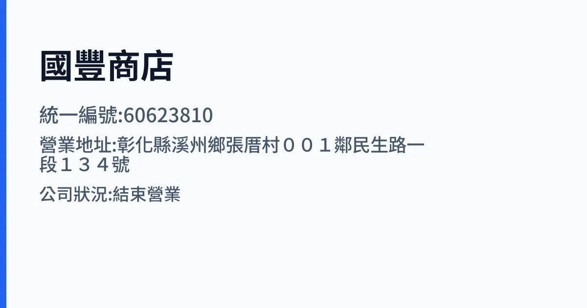 國豐商店 - 統編 60623810(彰化縣) 公司登記資料與營業項目詳細圖表