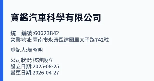寶鑑汽車科學有限公司的照片-統編 60623842(臺南市) 公司登記資料與營業項目詳細圖表