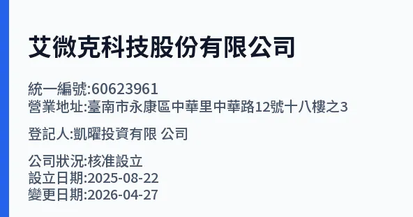 艾微克科技股份有限公司的照片-統編 60623961(臺南市) 公司登記資料與營業項目詳細圖表