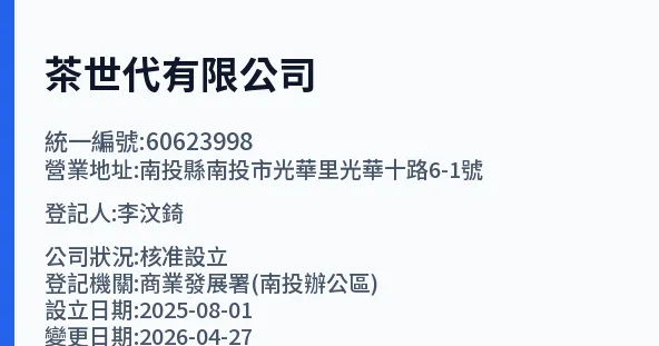 茶世代有限公司的照片-統編 60623998(南投縣) 公司登記資料與營業項目詳細圖表