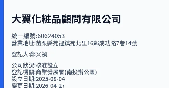 大翼化粧品顧問有限公司的照片-統編 60624053(苗栗縣) 公司登記資料與營業項目詳細圖表