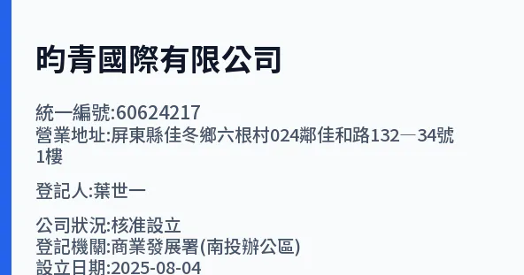昀青國際有限公司的照片-統編 60624217(屏東縣) 公司登記資料與營業項目詳細圖表