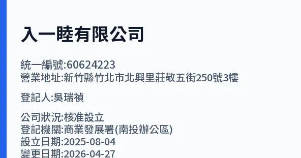 入一睦有限公司的照片-統編 60624223(新竹縣) 公司登記資料與營業項目詳細圖表