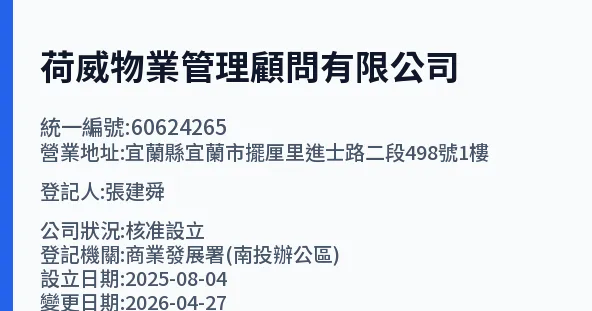 荷威物業管理顧問有限公司的照片-統編 60624265(宜蘭縣) 公司登記資料與營業項目詳細圖表