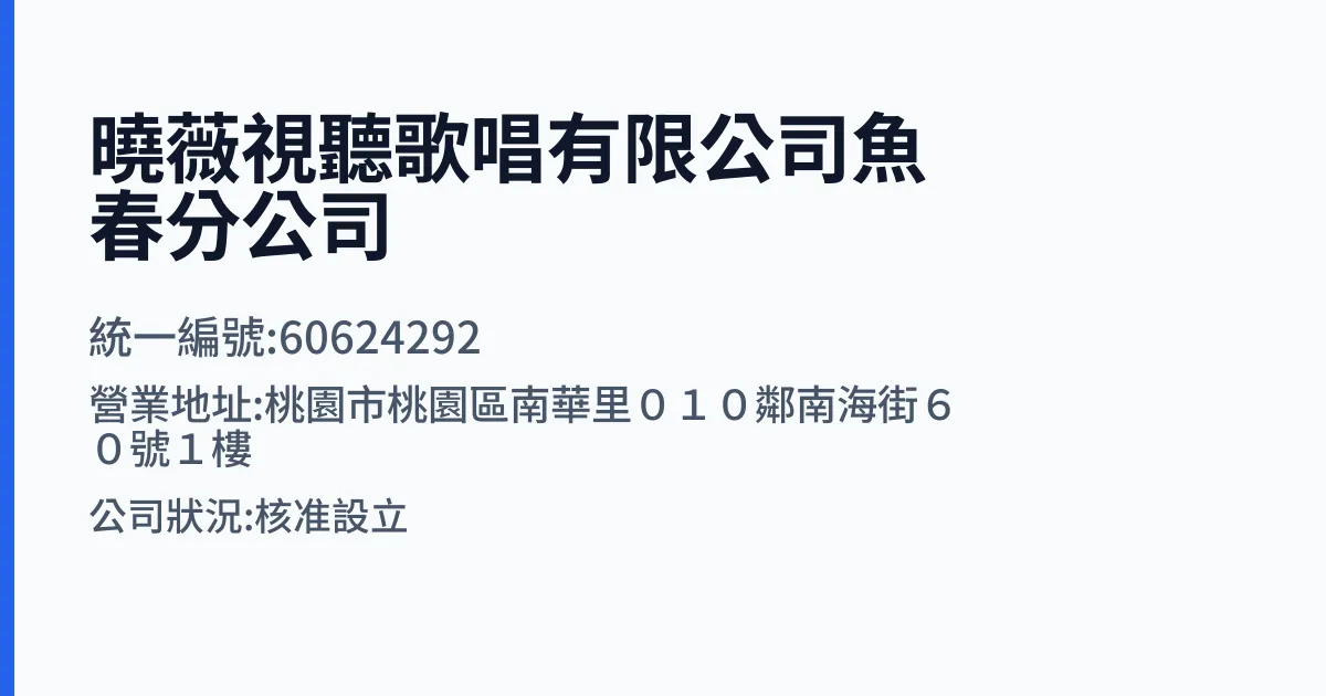 曉薇視聽歌唱有限公司魚春分公司 - 統編 60624292（桃園市） 公司登記資料與營業項目詳細圖表
