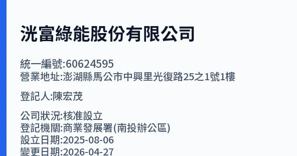 洸富綠能股份有限公司的照片-統編 60624595(澎湖縣) 公司登記資料與營業項目詳細圖表
