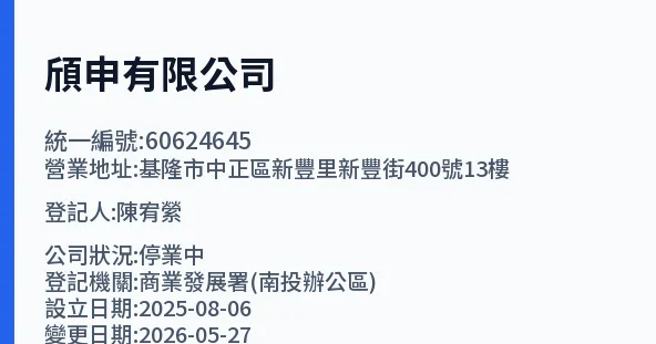 頎申有限公司的照片-統編 60624645(基隆市) 公司登記資料與營業項目詳細圖表