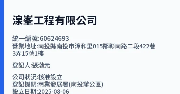 湶峯工程有限公司的照片-統編 60624693(南投縣) 公司登記資料與營業項目詳細圖表