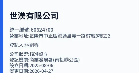 世渼有限公司的照片-統編 60624700(基隆市) 公司登記資料與營業項目詳細圖表
