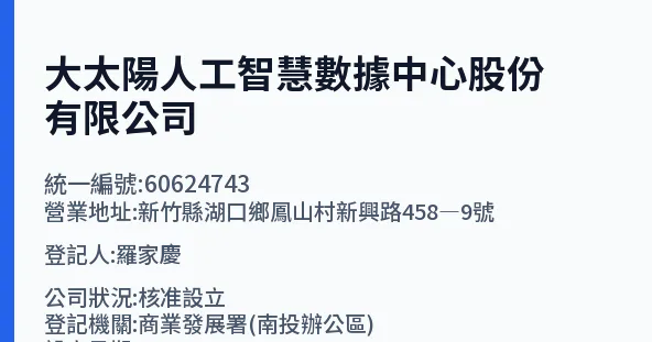 大太陽人工智慧數據中心股份有限公司的照片-統編 60624743(新竹縣) 公司登記資料與營業項目詳細圖表