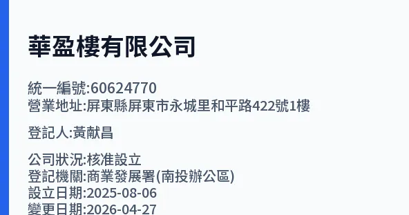 華盈樓有限公司的照片-統編 60624770(屏東縣) 公司登記資料與營業項目詳細圖表